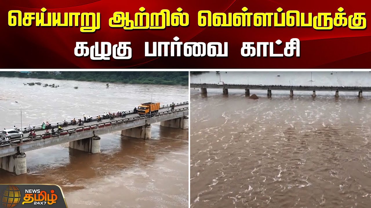 செய்யாறு ஆற்றில் வெள்ளப்பெருக்கு...கழுகு பார்வை காட்சி | Cheyyar River ...