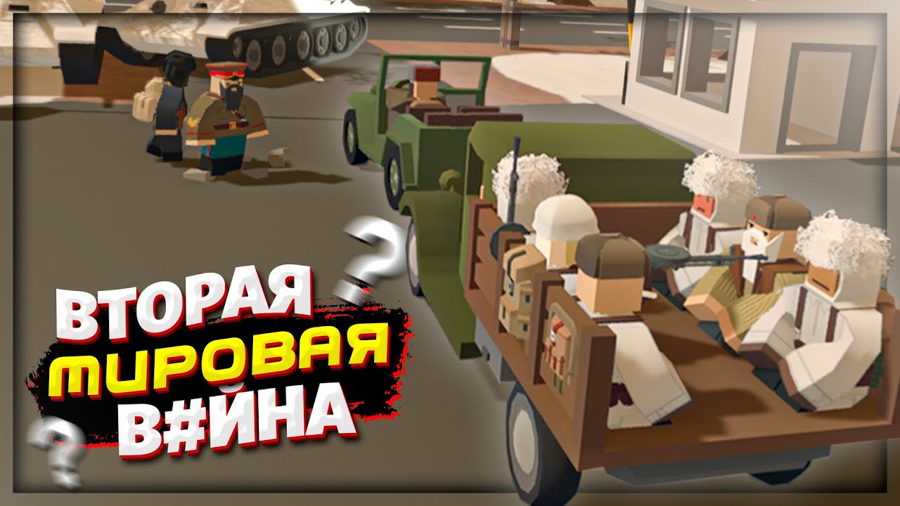 СЕРВЕР ВТОРАЯ МИРОВАЯ в UNTURNED | WW2 - YouTube