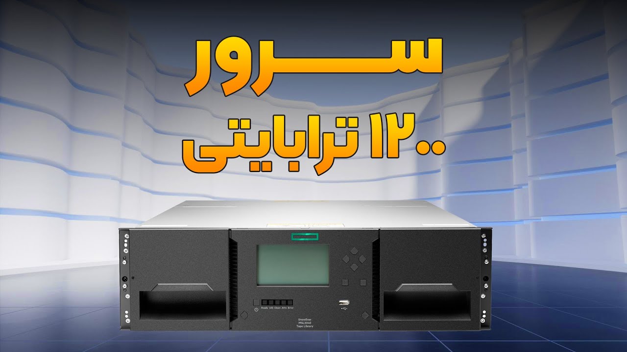 ‫معرفی Tape Server / Tape Library از برند HPE مدل MSL 3040 با ظرفیت ...