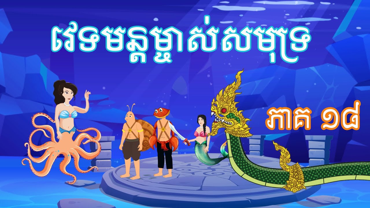 រឿង វេទមន្ដម្ចាស់សមុទ្រ ភាគ១៨ Story in Khmer by Ti Animation - YouTube