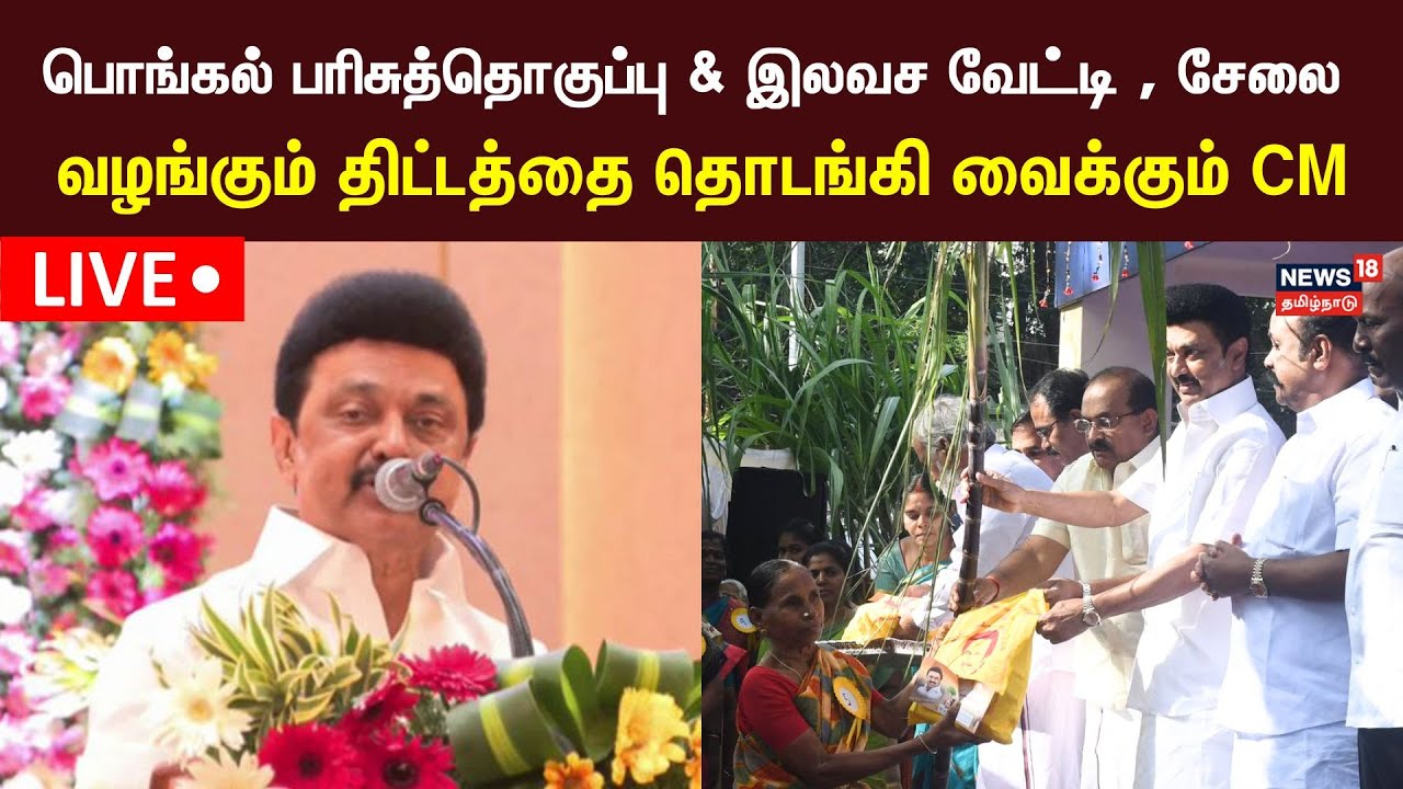 🔴LIVE: CM MK Stalin | Pongal Gifts | பொங்கல் பரிசுத்தொகுப்பு திட்டத்தை ...