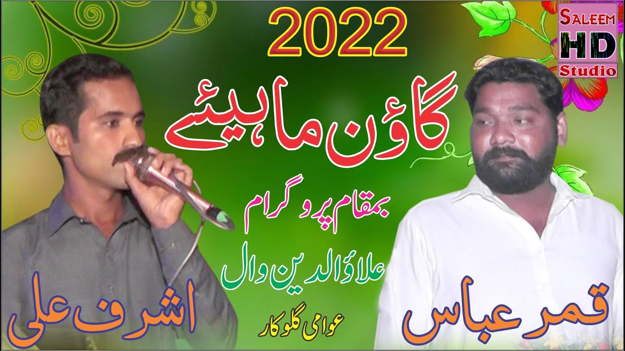 New Goon Mahiye 2022 | Asharaf Ali Vs Qamar Abbas Of Bhabhrana | Saleem ...