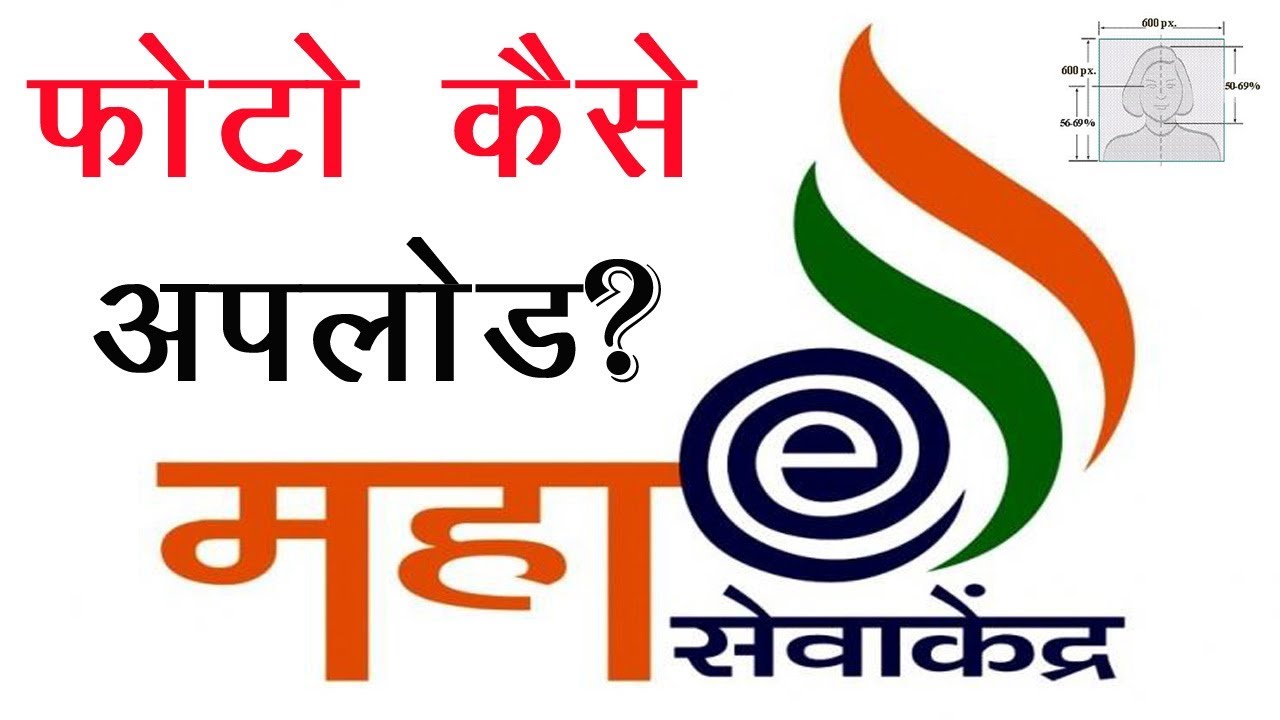 Maha eSeva Kendra Application में फोटो कैसे अपलोड करे? पूरी जानकारी ...