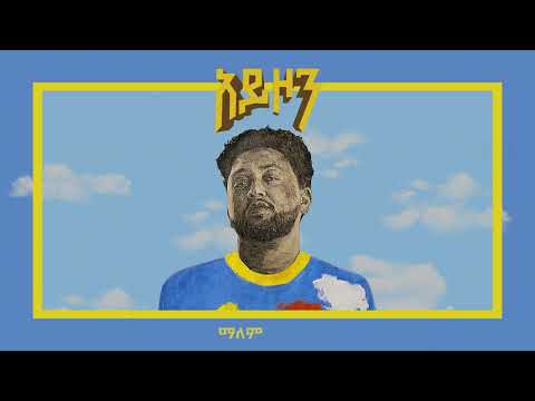 Samon Zemas - Ayzon | ሣሞን ዜማስ - አይዞን ft Fortuna Gebresellassie