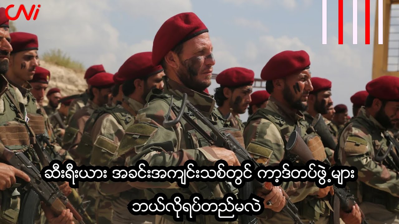 ဆီးရီးယား အခင်းအကျင်းသစ်တွင် ကာ့ဒ်တပ်ဖွဲ့များ ဘယ်လိုရပ်တည်မလဲ Youtube