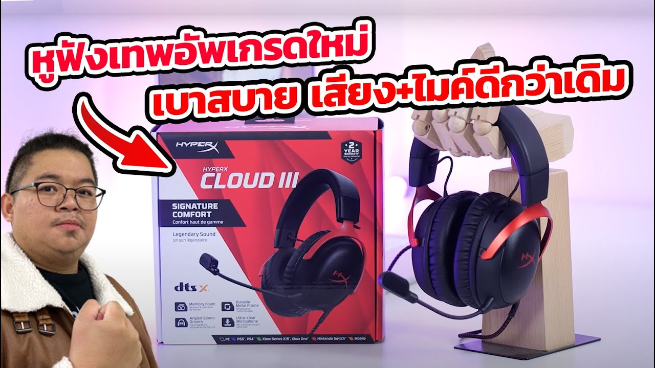 HyperX Cloud lll หูฟังเทพอัพเกรดใหม่ เบาสบาย เสียง+ไมค์ดีกว่าเดิม - YouTube