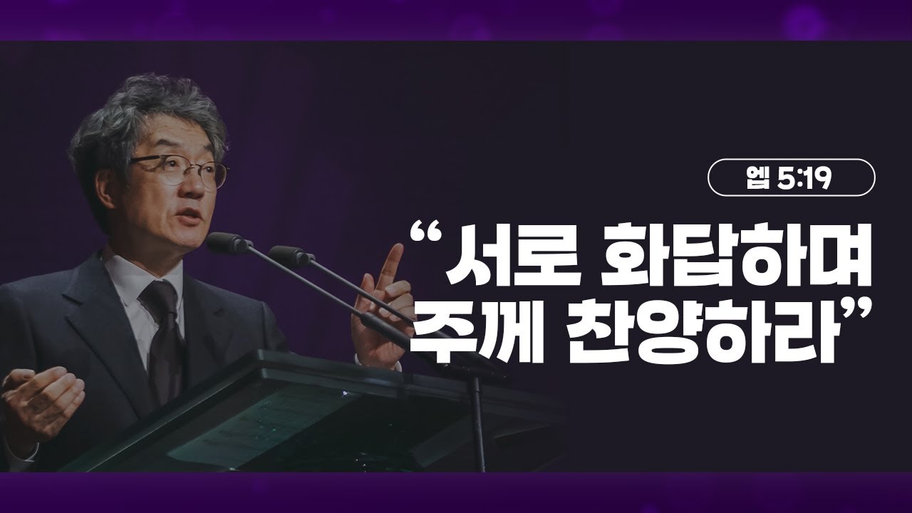 “서로 화답하며 주께 찬양하라” (Sing to the Lord and Speak to One Another) 에베소서 5:19 ...