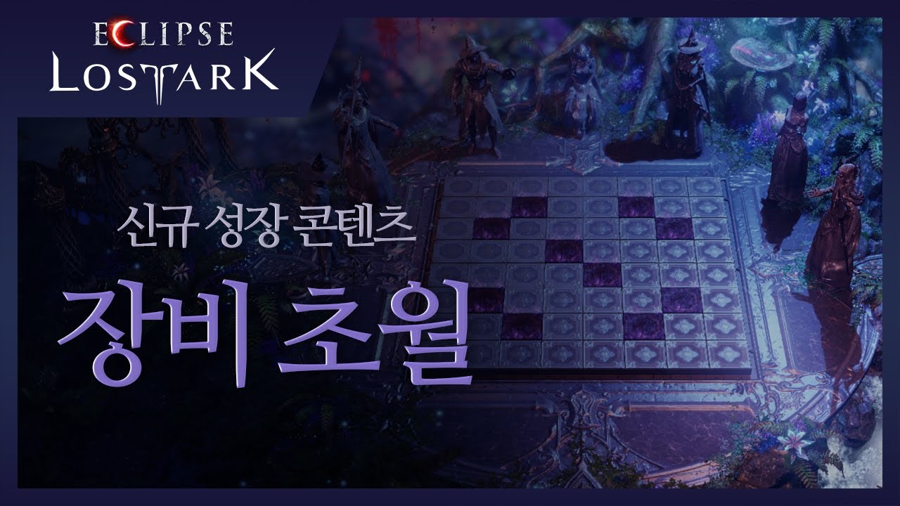 [로스트아크] ECLIPSE UPDATE - 장비 초월 / LOST ARK Official Trailer - YouTube