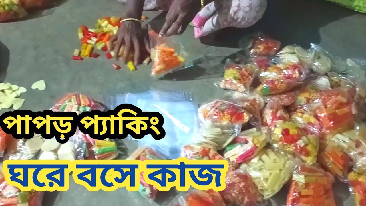 Packing Kaj || প্যাকিং কাজ || কাজ চাই ঘরে @VashaFoundation - YouTube