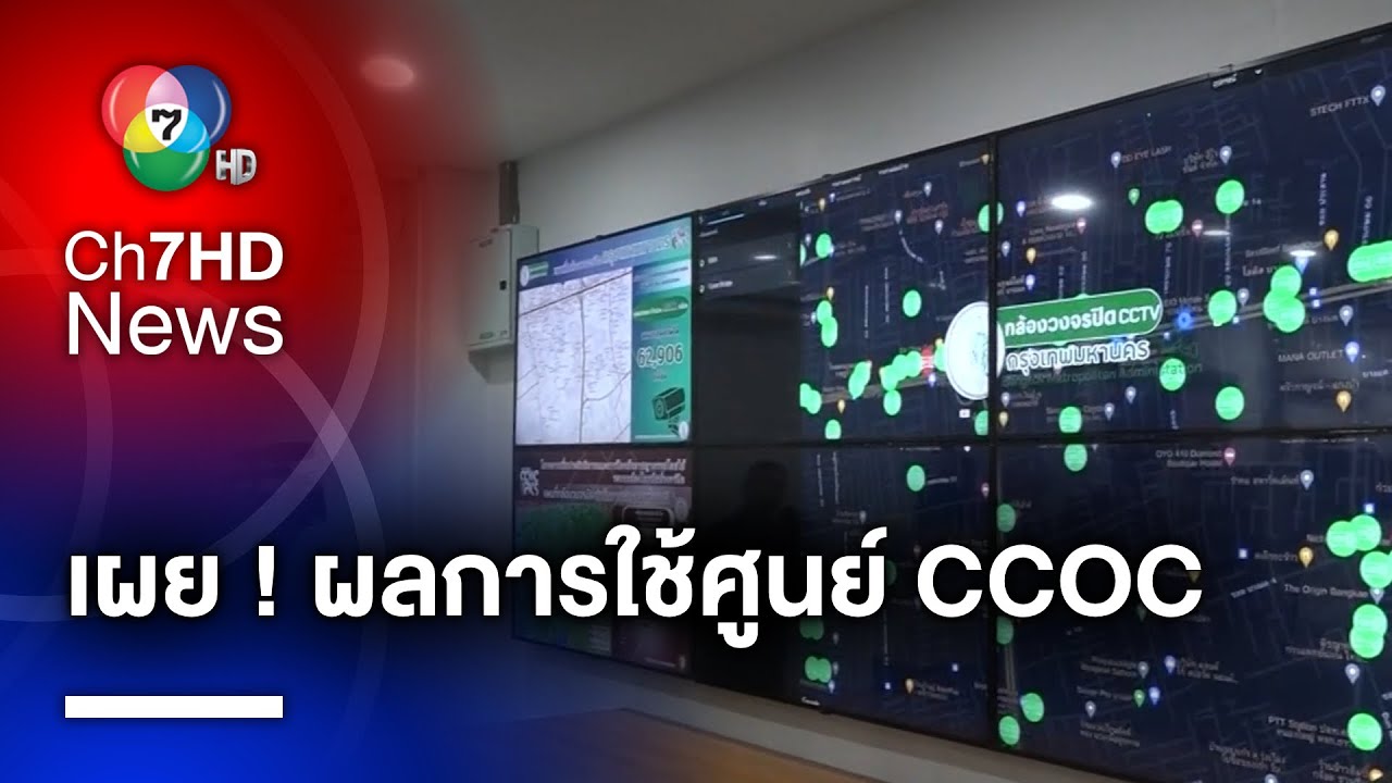 เผย ผลการใช้ศูนย์ CCOC ล่าจับกุมคนร้ายครบ 1 เดือน | ข่าวเด็ด 7 สี - YouTube