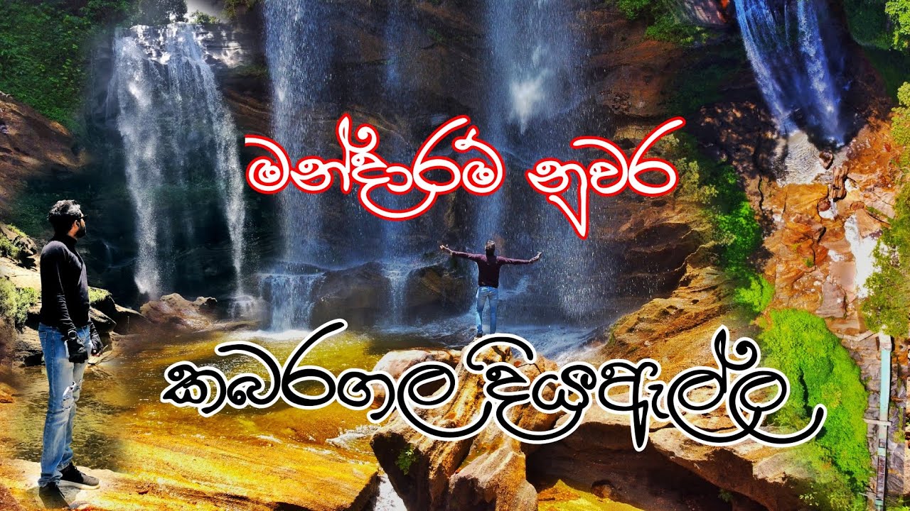 මන්දාරම් නුවර - කබරගල දියඇල්ල - Mandaram Nuwara - Kabaragala Waterfall ...