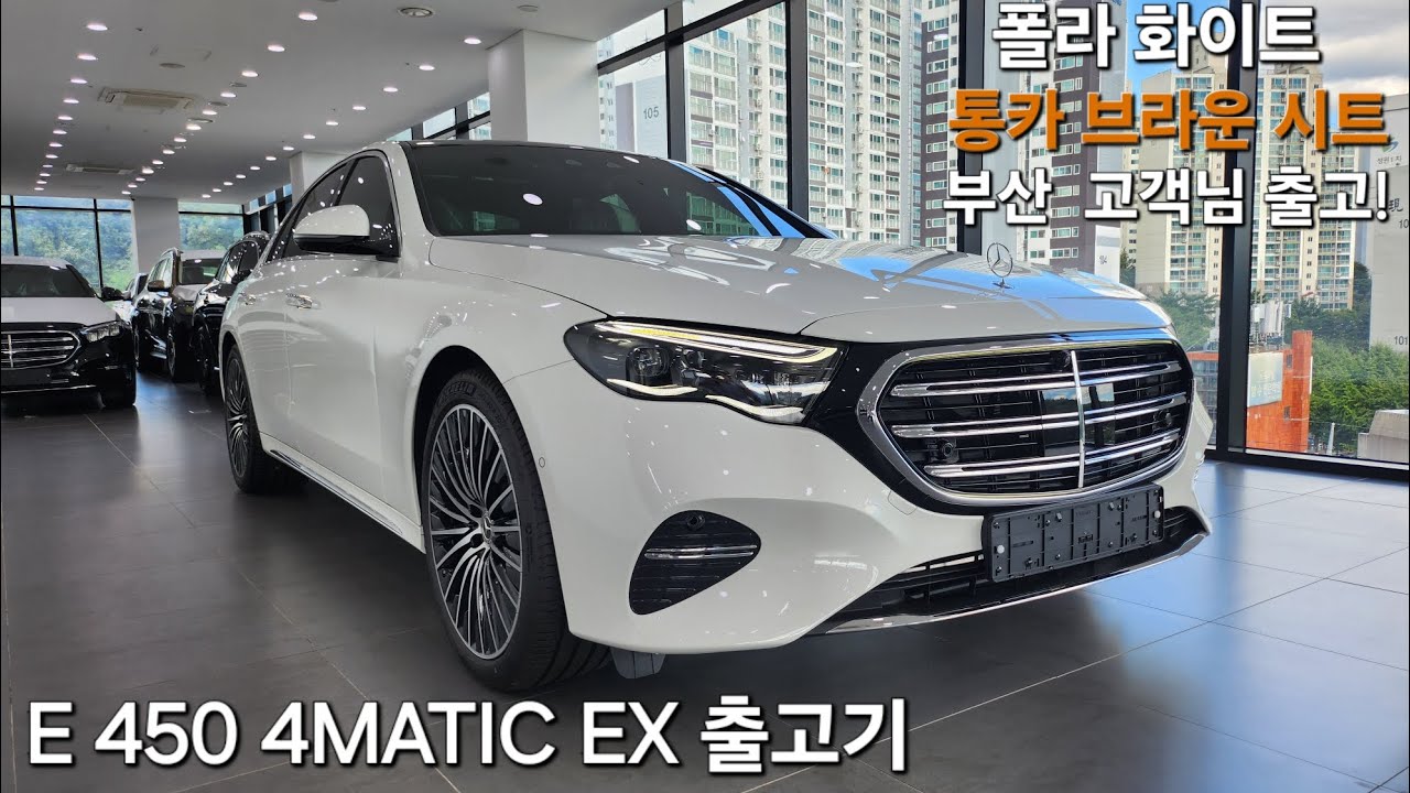 E450 4MATIC EX 부산 출고기 (폴라화이트/통카브라운시트) - YouTube