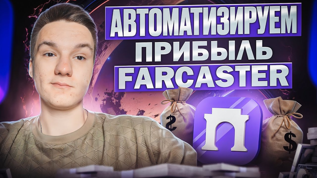 Пошагово: ЗАРАБАТЫВАЕМ 10000$ ПАССИВНО. Автоматизация Farcaster ...