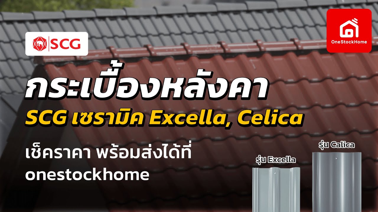 กระเบื้องหลังคา SCG เซรามิค Excella, Celica เช็คราคา พร้อมส่งได้ที่ ...