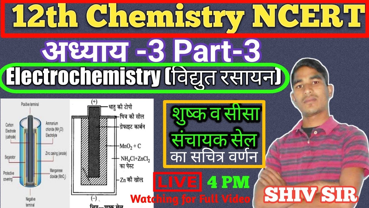 XII-ELECTROCHEMISTRY CLASS 12TH|DRY cell|Lead accumulator battery|शुष्क ...