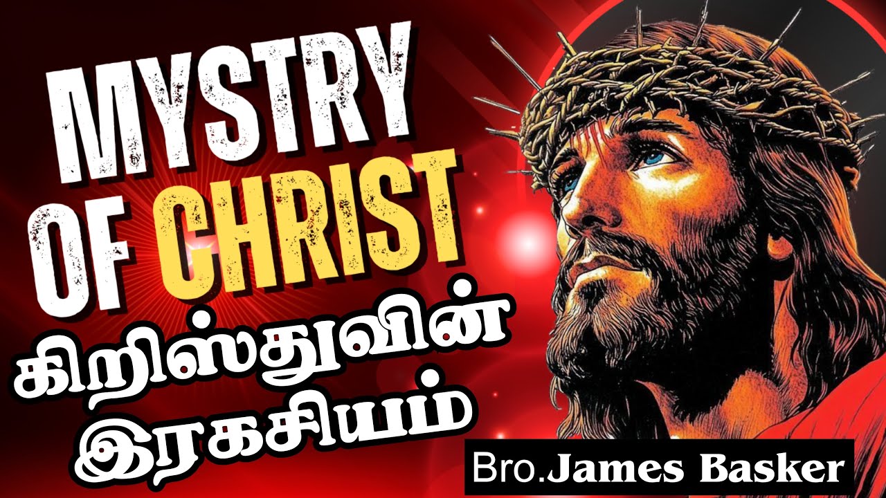 கிறிஸ்துவின் இரகசியம் | சகோ.ஜேம்ஸ் பாஸ்கர் | The Mistry of Christ | Bro ...