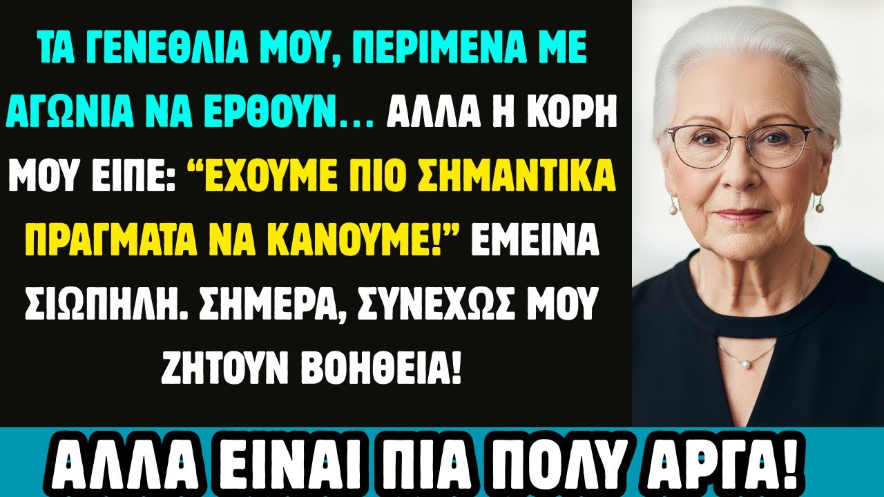 ΣΤΑ ΓΕΝΕΘΛΙΑ ΜΟΥ, η ΚΟΡΗ μου είπε “ΔΕΝ θα έρθουμε, έχουμε ΠΙΟ ΣΗΜΑΝΤΙΚΑ ...