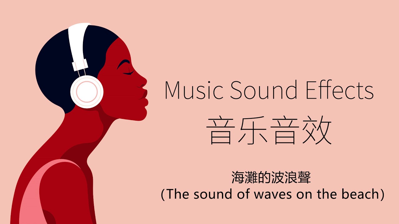 海灘的波浪聲（The sound of waves on the beach）| 音樂音效 （Music Sound Effects ...