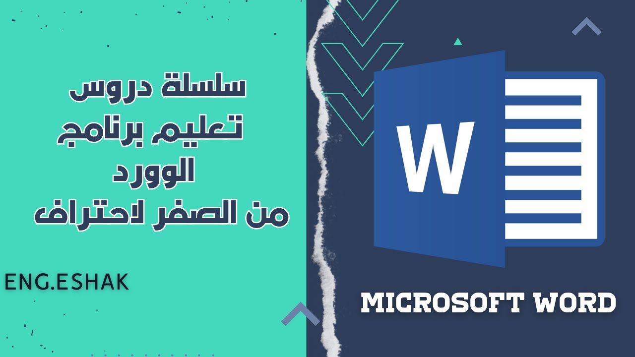 درس 1 : تعليم برنامج الوورد من الصفر للاحتراف Learning word - YouTube