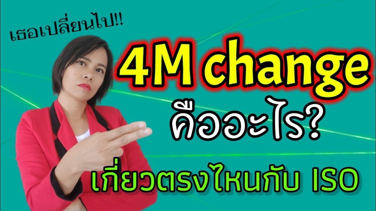 อยู่ดีๆ ไม่เหมือนเดิม มาขอเปลี่ยนแปลงกัน เราต้องทำอย่างไร ไปเรียน 4M ...