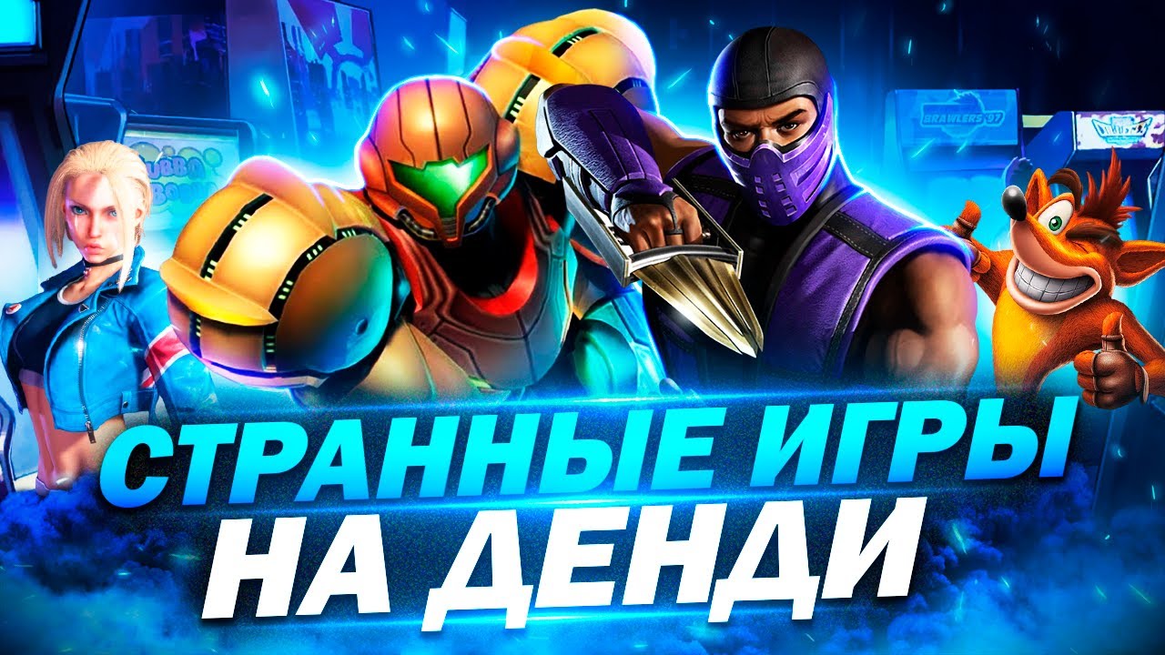 9 странных игр на Денди Youtube