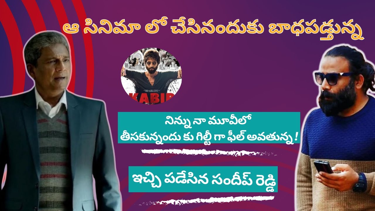 నటుడు ఆదిల్ హుస్సేన్‌కి గట్టి కౌంటర్ ఇచ్చిన సందీప్ రెడ్డి వంగ | Kabir ...