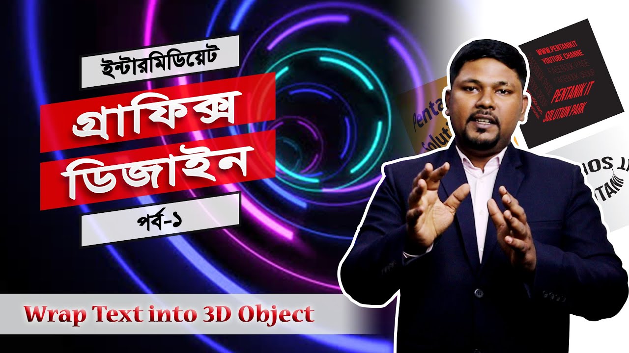 Graphics Design Intermediate Bangla Course Part 1 Wrap Text Into 3D Graphics Design Intermediate Bangla Course Part 1 Wrap Text Into 3D