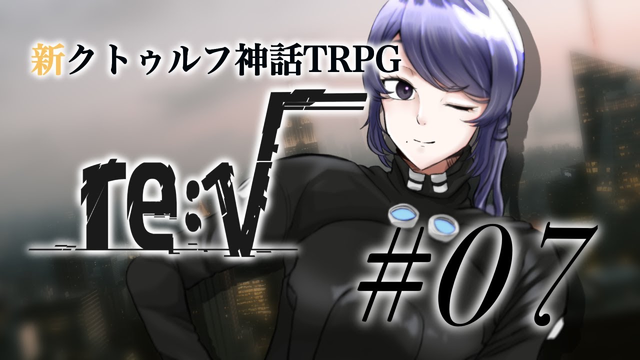 【新クトゥルフ神話TRPG】re:√ #07 調査 - YouTube
