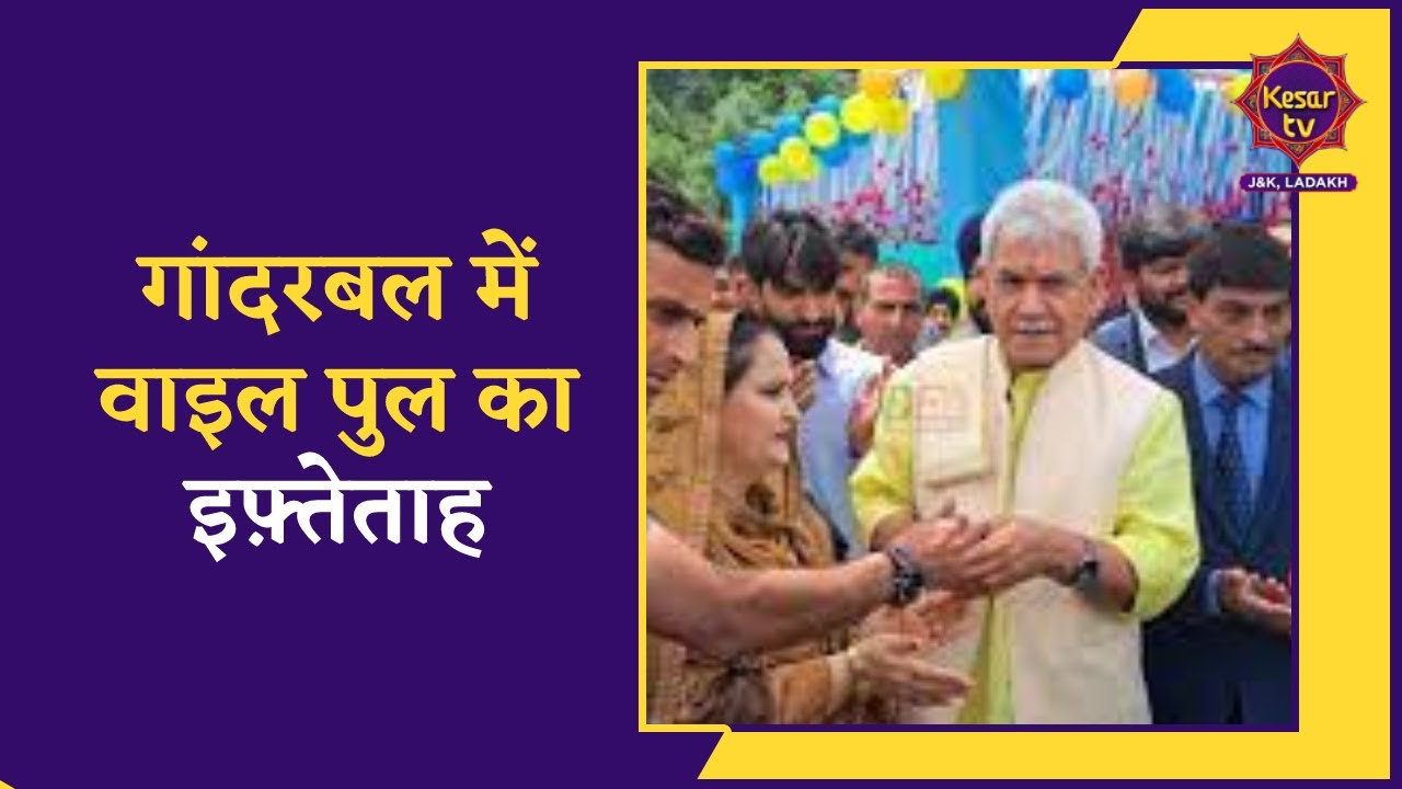 Ganderbal News: Ganderbal mein wayil bridge ka iftitaah | Jammu Kashmir ...