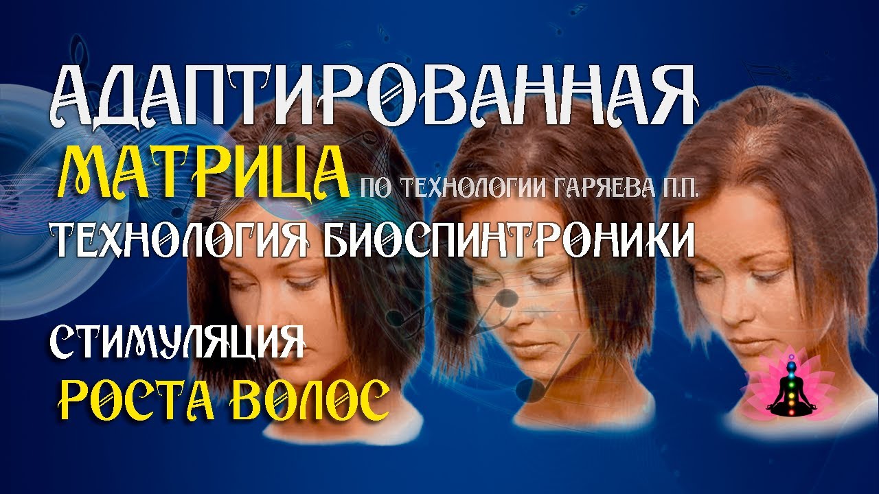 Стимуляция роста волос 🎶 программа матрица по технологии Гаряева П.П ☀️ SoftRadio.ru - YouTube