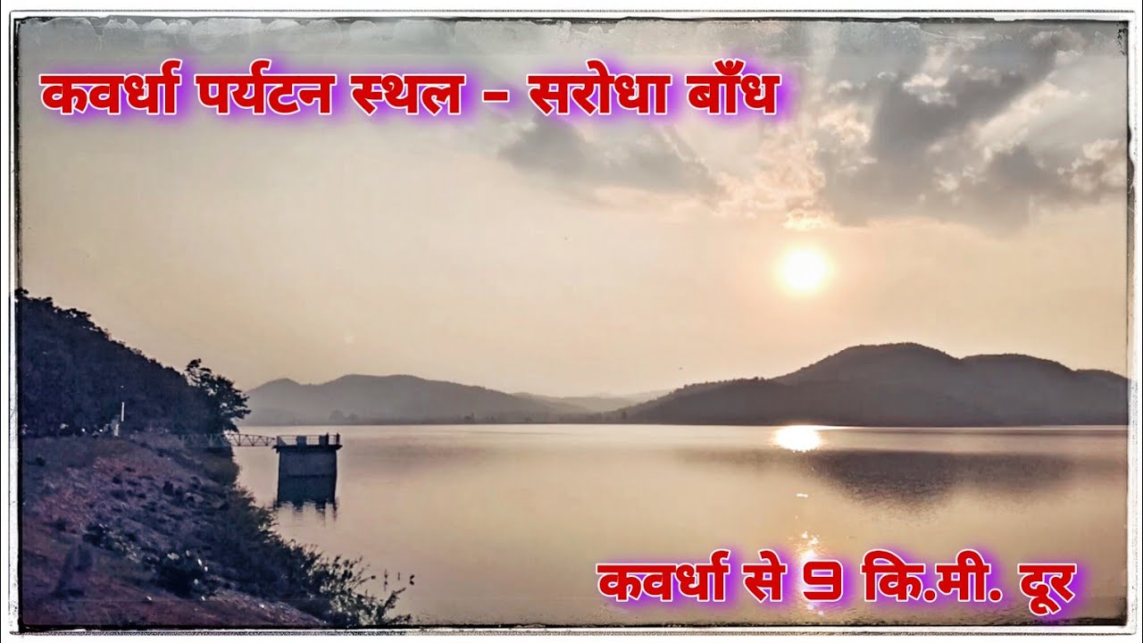 सरोधा जलाशय कवर्धा छ.ग. । saroda dam kabirdham. - YouTube