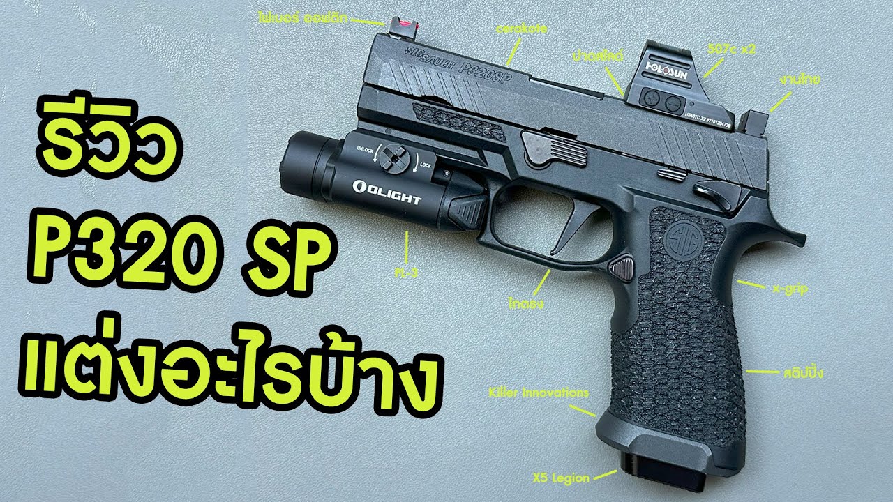 รีวิวของแต่ง Sig Sauer P320 SP - YouTube