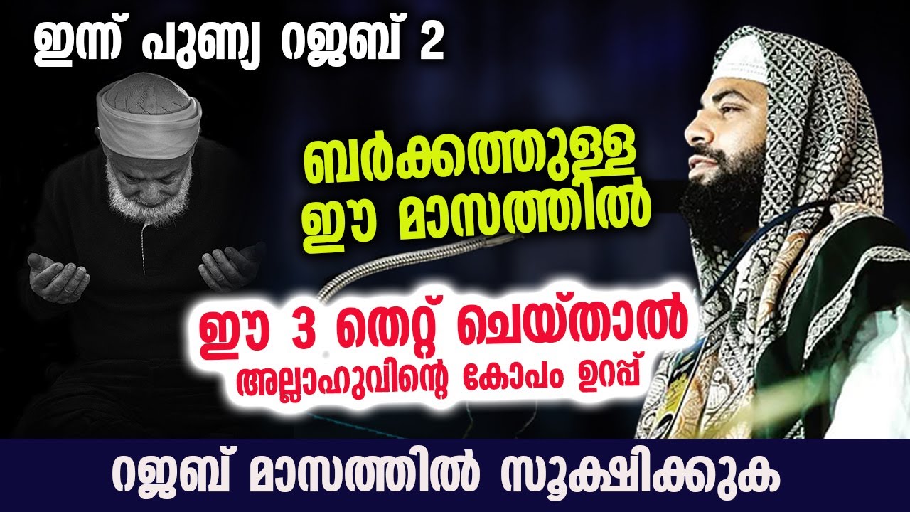 ഈ റജബ് മാസത്തിൽ ചെയ്യാൻ പാടില്ലാത്ത തെറ്റുകൾ ഇതാ... റജബ് മാസത്തി ...