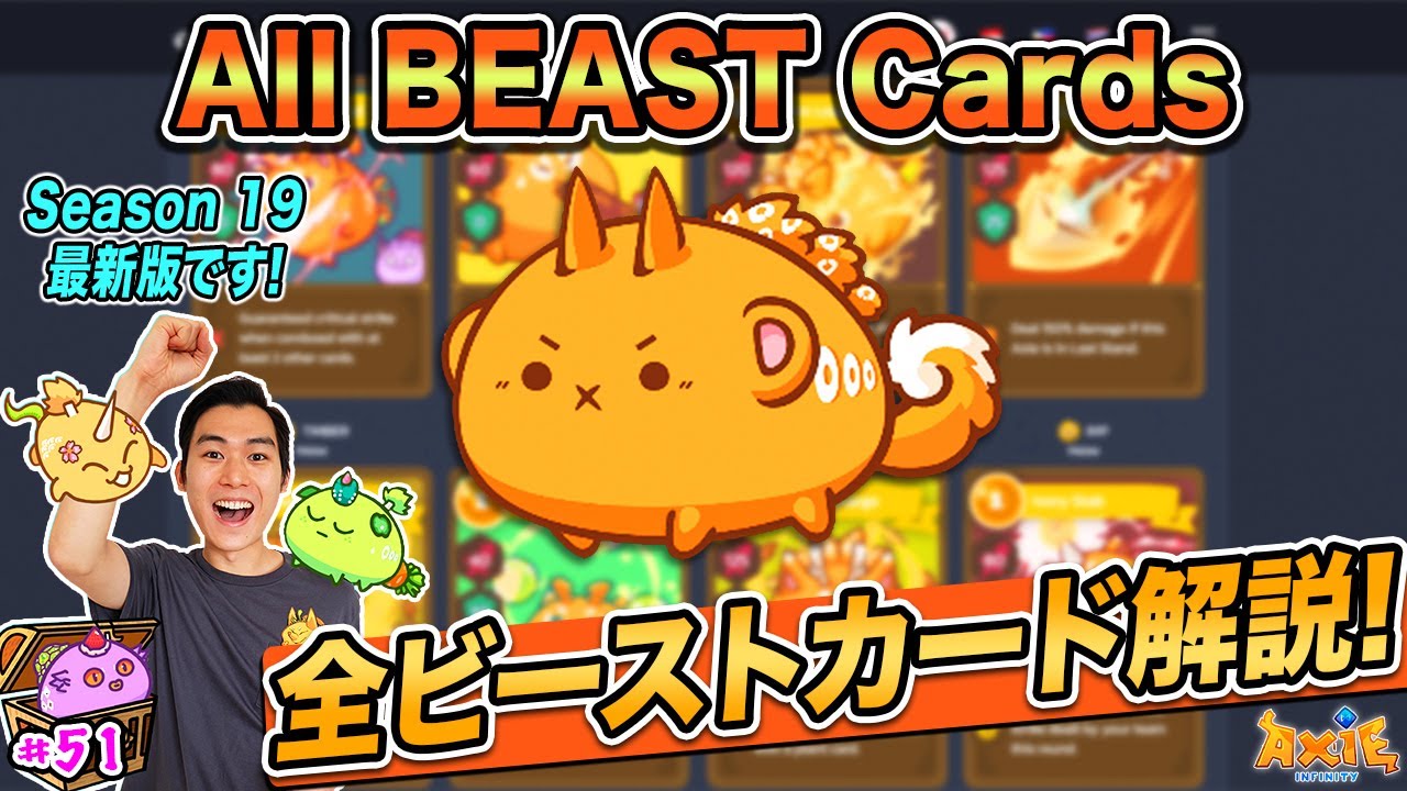 全ビーストカード解説! All BEAST cards explained🐿【Axie Infinity #51】 - YouTube