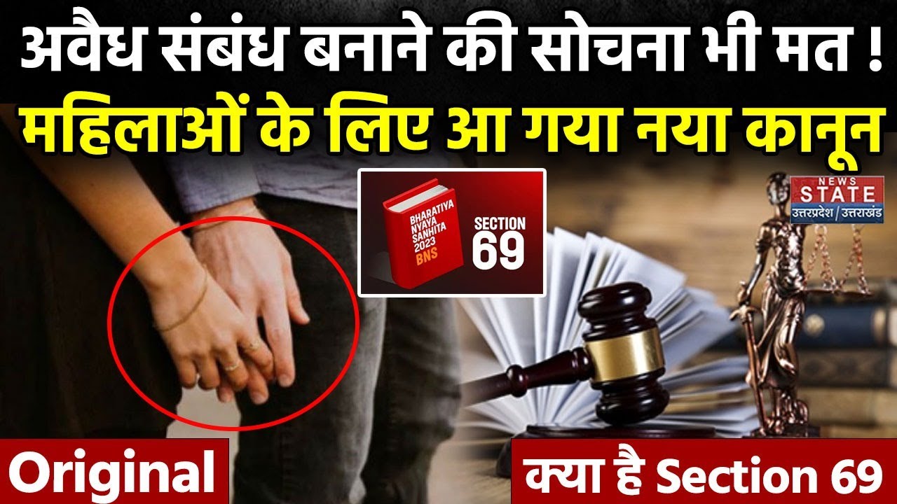 Section 69: BNS की इस फांस में अटकीं मर्दों की सांस, Breakup हुआ तो ...