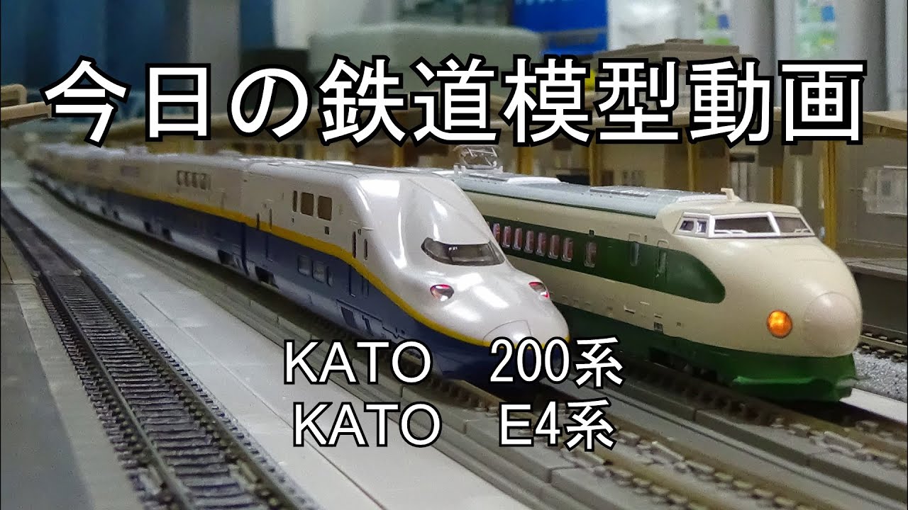 2023年9月10日 今日の鉄道模型動画(KATO 200系/KATO E4系) - YouTube