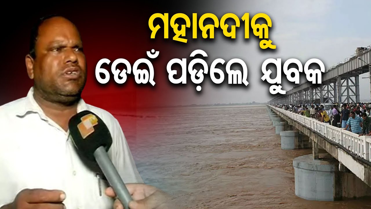 ମହାନଦୀକୁ ଡେଇଁପଡ଼ିଲେ ଯୁବକ | Jobra Barrage jump | Youth missing ...