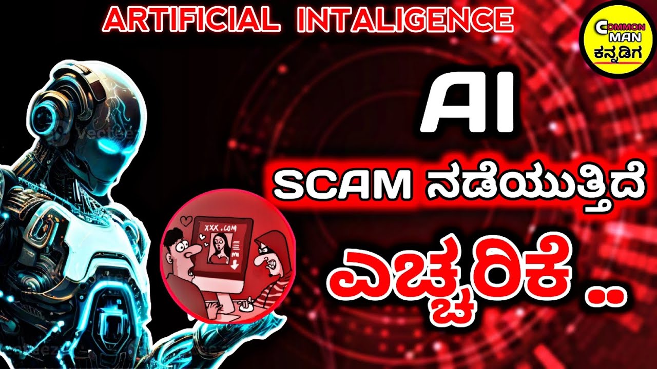 AI ಸ್ಕ್ಯಾಮ್ ನಡೆಯುತ್ತಿದೆ ಎಚ್ಚರಿಕೆಯಿಂದಿರಿ Artificial Intelligence scam ...