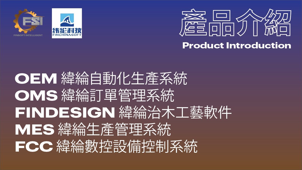 緯綸軟件產品簡介 Finsoft Software Products Introduction - YouTube
