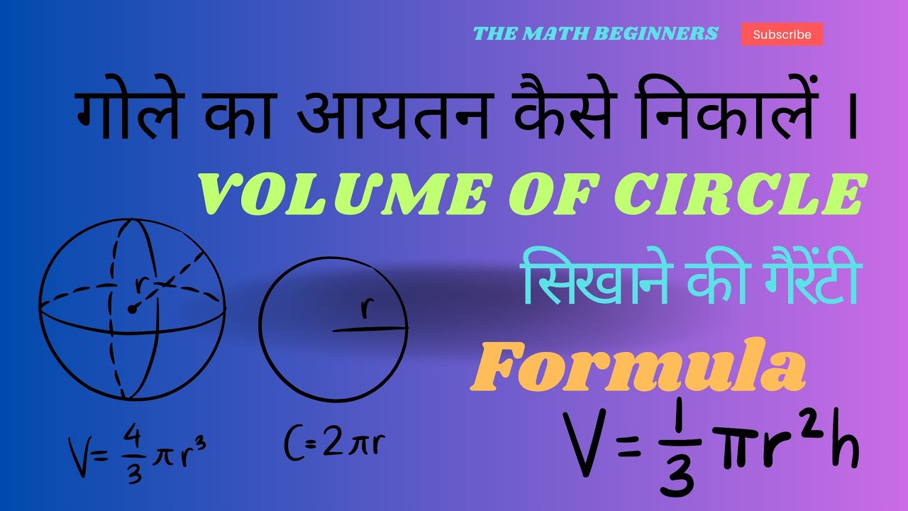 गोले का आयतन कैसे निकालें | find the volume of sphere | formula ...