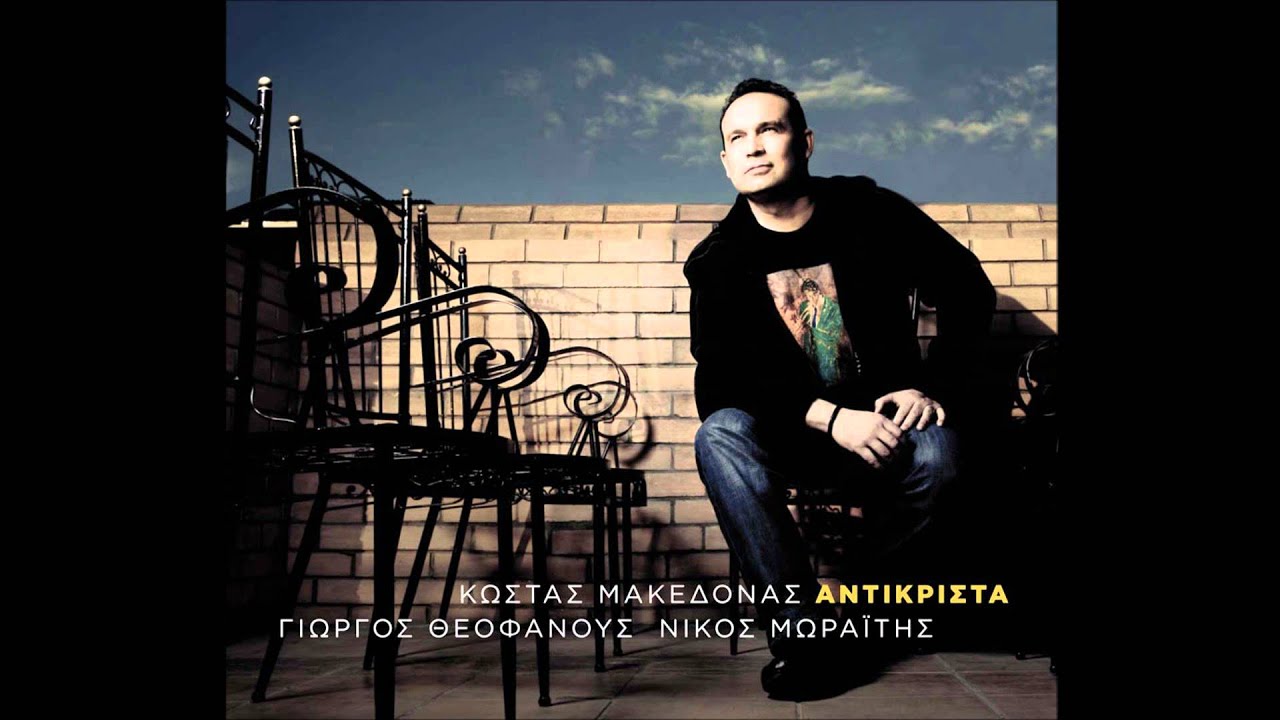 Κώστας Μακεδόνας - Δυό άνθρωποι μικροί - YouTube