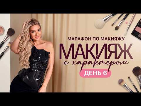МАРАФОН ЭЛЛИН СВЯТИМОВОЙ «МАКИЯЖ С ХАРАКТЕРОМ» | ДЕНЬ 6