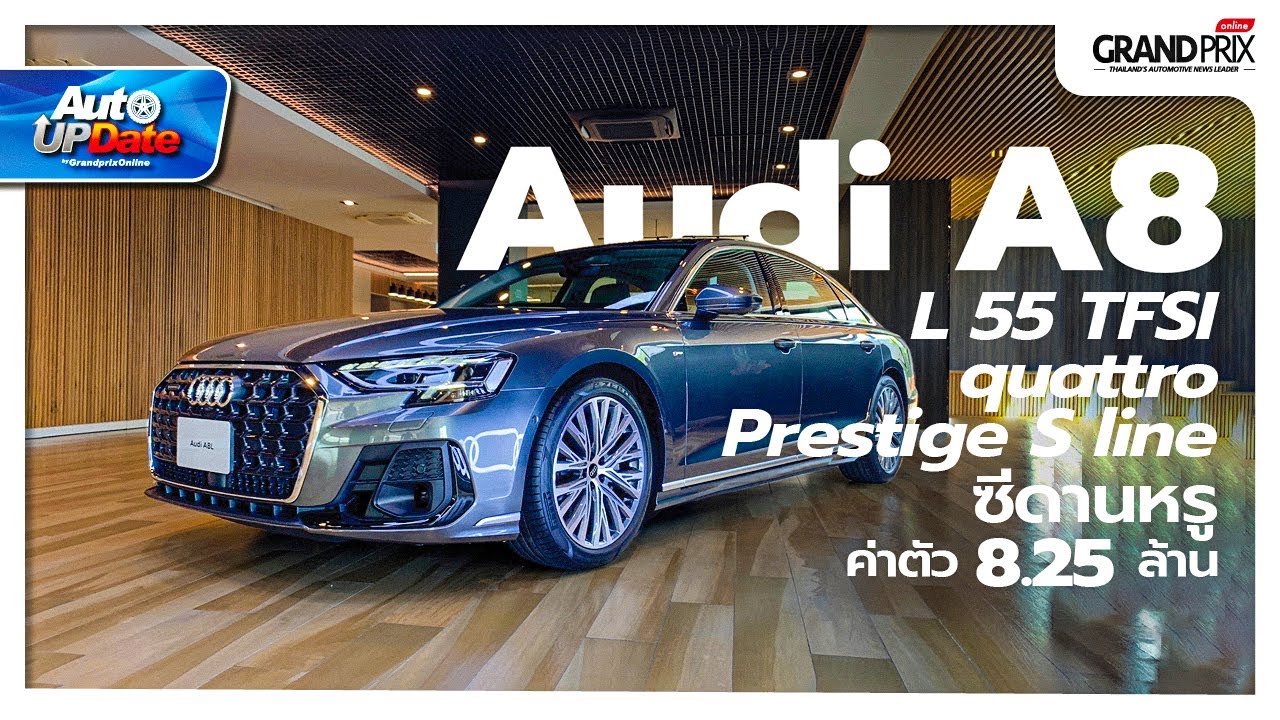 พาชม Audi A8 L Prestige S Line ซีดานหรู ตัวท็อป ค่าตัว 8.25 ล้าน! - YouTube