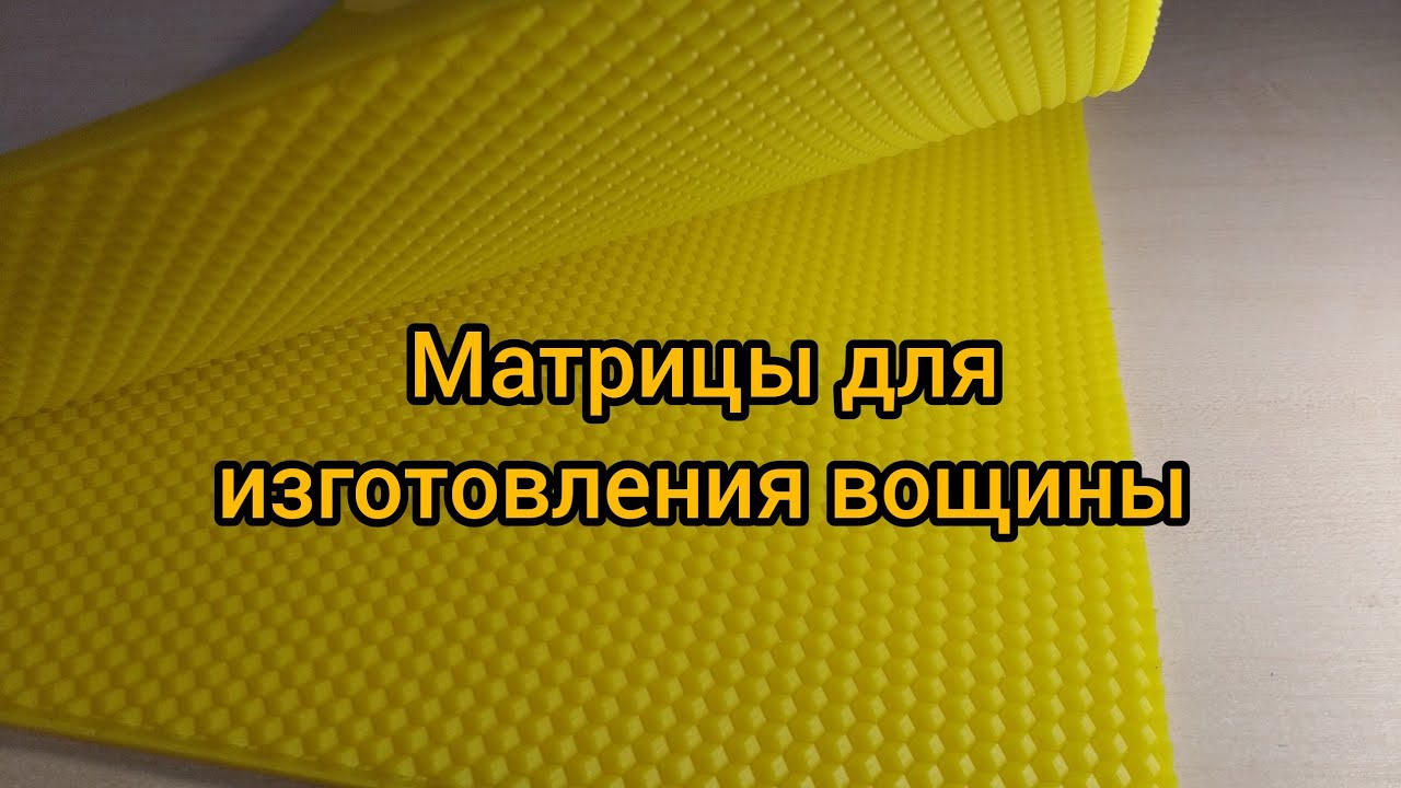 Матрица для вощины купить - YouTube