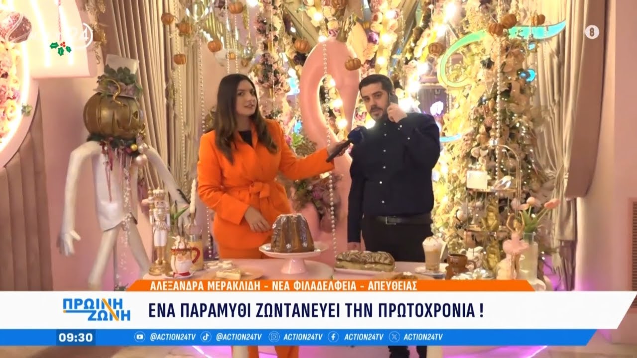 Νέα Φιλαδέλφεια: Ένα παραμύθι ζωντανεύει την Πρωτοχρονία στο «Fairytale ...