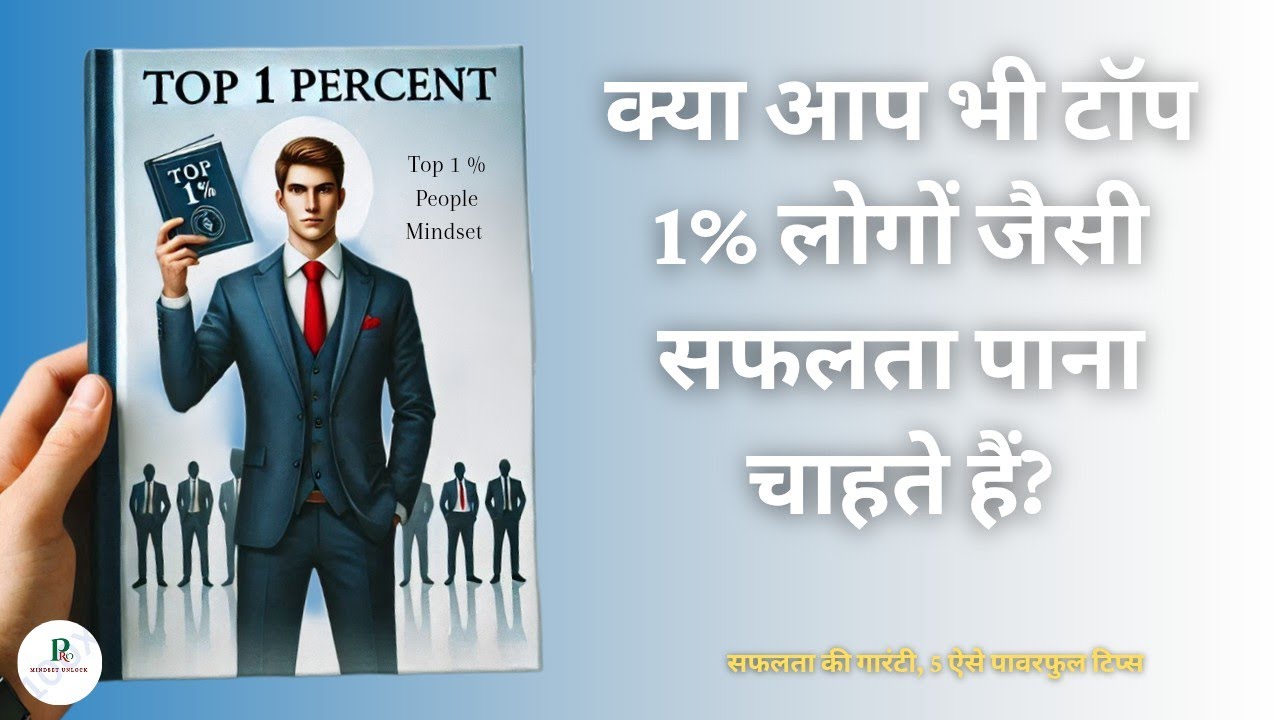 Top 1 Percent People Mindset | "टॉप 1% लोगों की मानसिकता का रहस्य: आपकी ...
