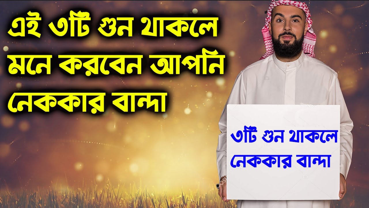 এই ৩টি গুন থাকলে মনে করবেন আপনি নেককার বান্দা! | Toha Islamic Tv - YouTube