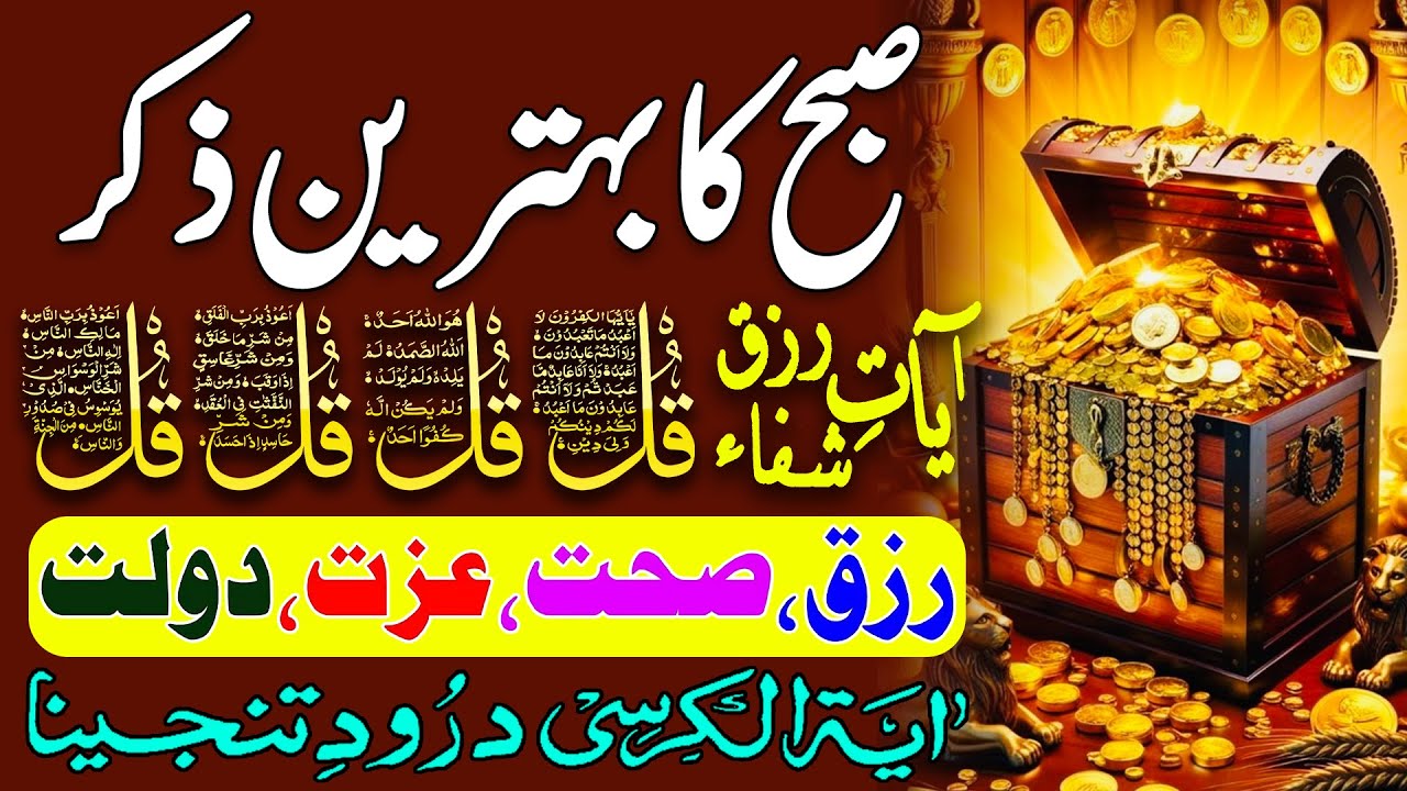 Morning Adhkar For Rizq | Har Pareshani Aur Mushkil Ka Hal | 4 Qul | Ep ...