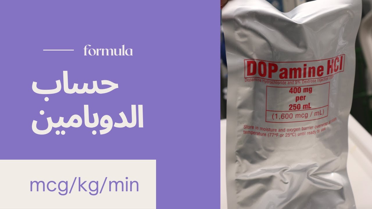 Dopamine Calculation formula حساب الدوبامين باستخدام المعادلة mcg/kg ...