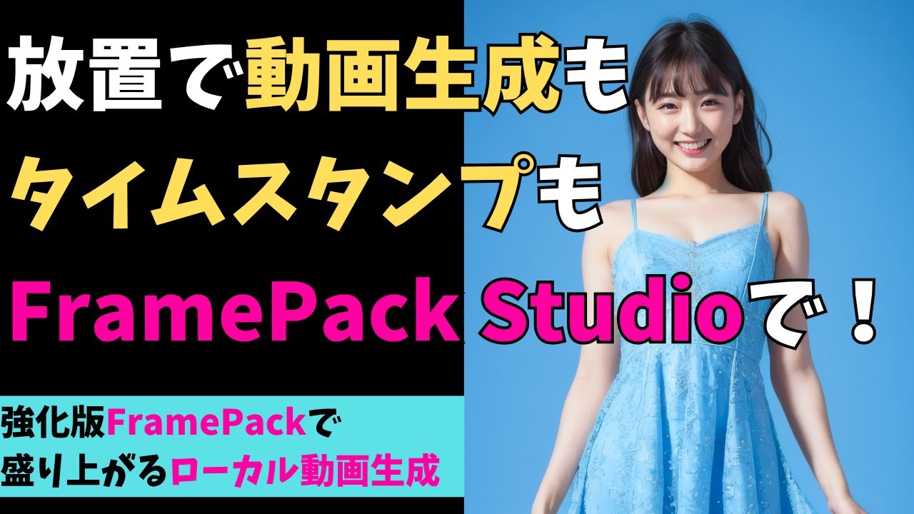 放置したまま動画生成もできる！FramePackをパワーアップさせたFramePack Studioがすごい！ - YouTube
